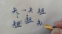 硬笔楷书入门 第22集 偏旁部首:失字旁、虫字旁、火字旁