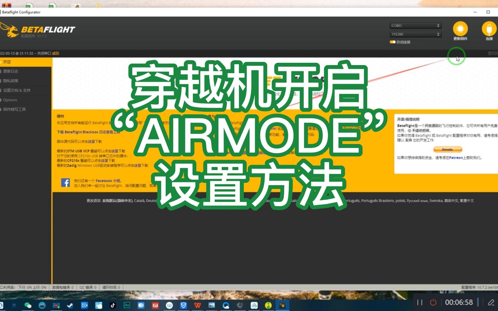 穿越机开启“AIRMODE”设置方法