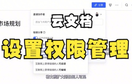 【云文档技巧】今天教你云文档权限管理设置,让协作轻松又安全