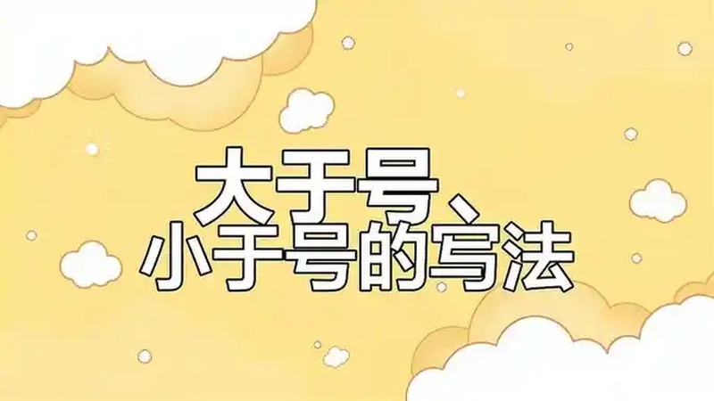一年级数学:认识大于号、小于号与等号