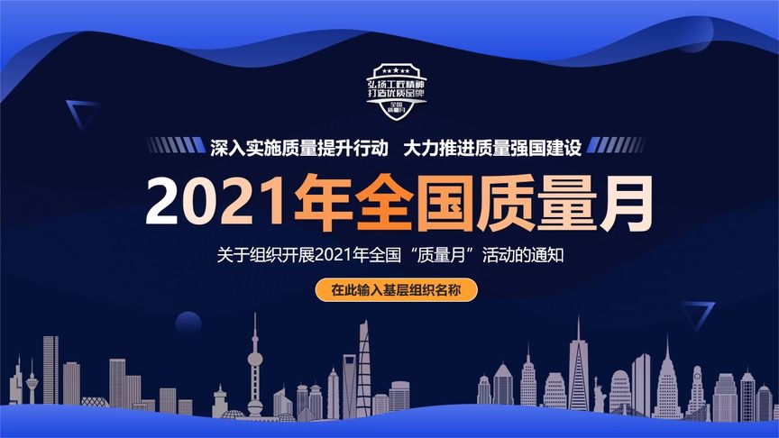 蓝色渐变风全国质量月宣传介绍PPT模板