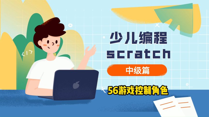 「少儿编程」scratch3.0中级篇-56游戏控制角色