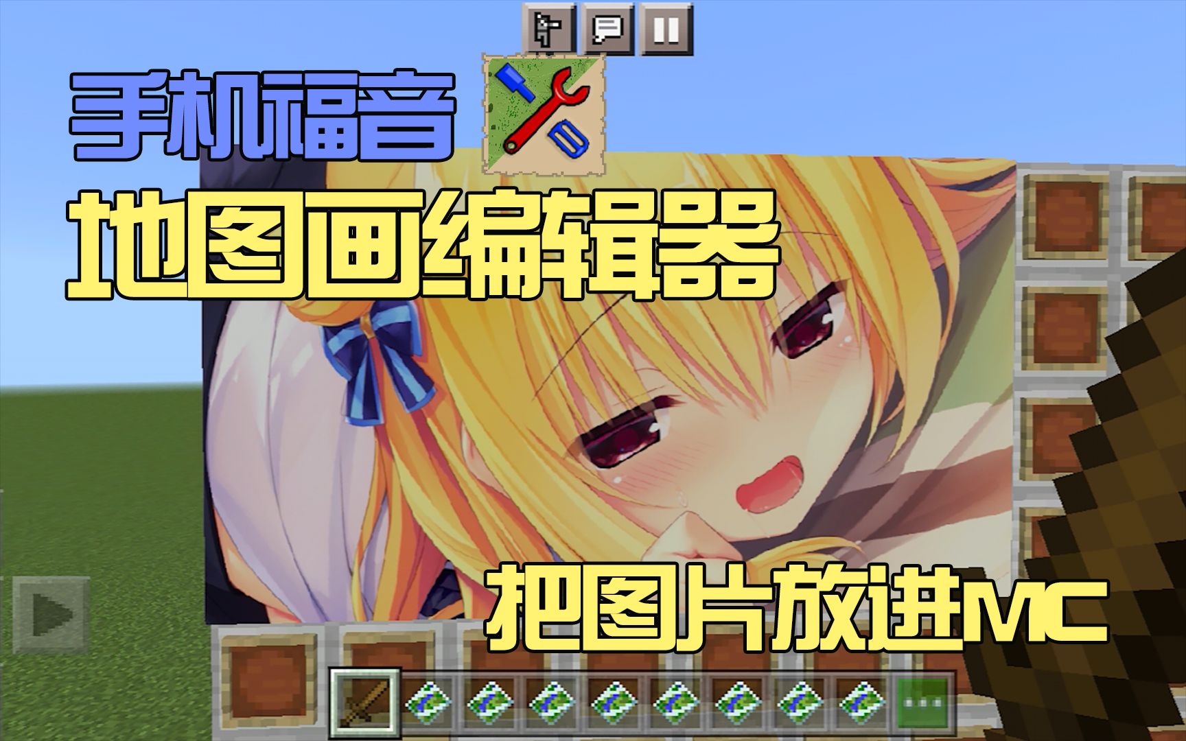 把图片放进MC需要几步?地图画编辑器 一步到位 手机党福音!