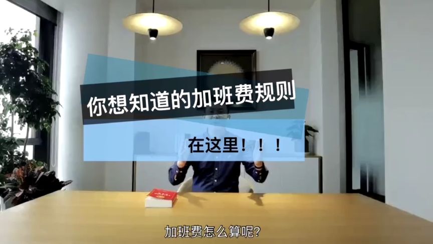 加班费怎么计算?