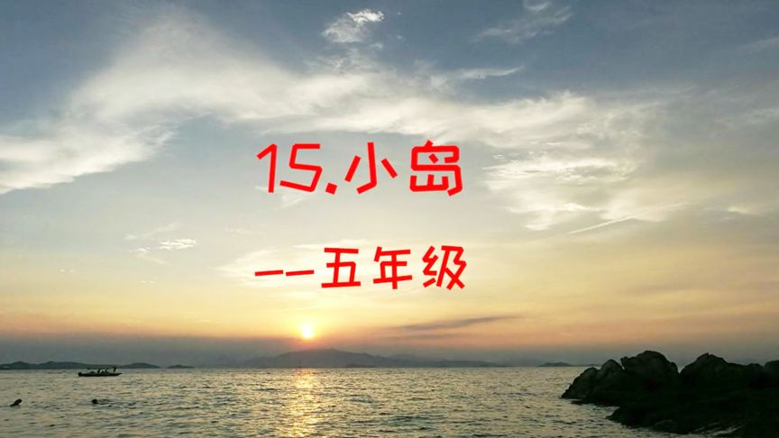 想声情并茂的朗读课文吗?推荐你观看五年级第十五课《小岛》