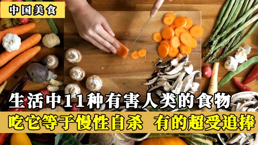 盘点生活中11种有害人类的食物,吃它等于慢性自杀,有的超受追捧