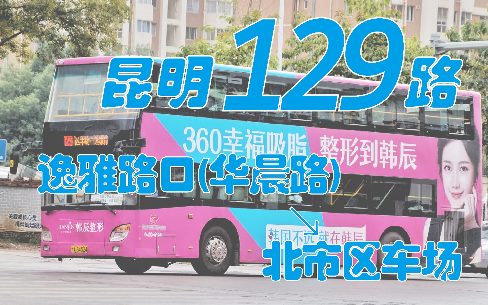 【NBT&福漫】昆明公交129路POV