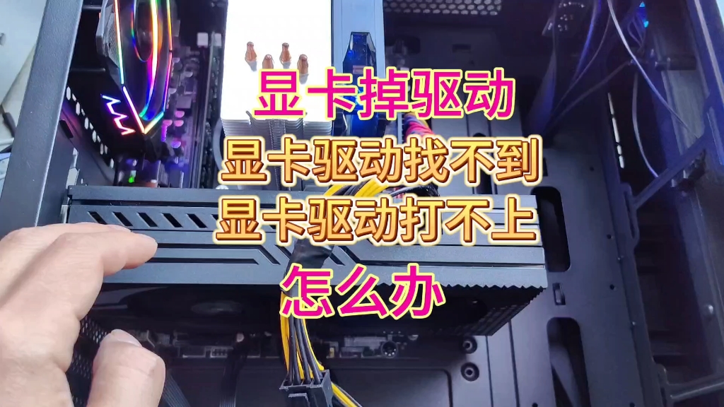 显卡驱动打不上,显卡掉驱动,显卡驱动找不到怎么办