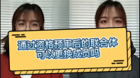 招投标干货丨通过资格预审后的联合体可以更换成员吗