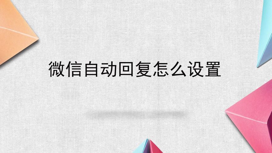微信自动回复怎么设置