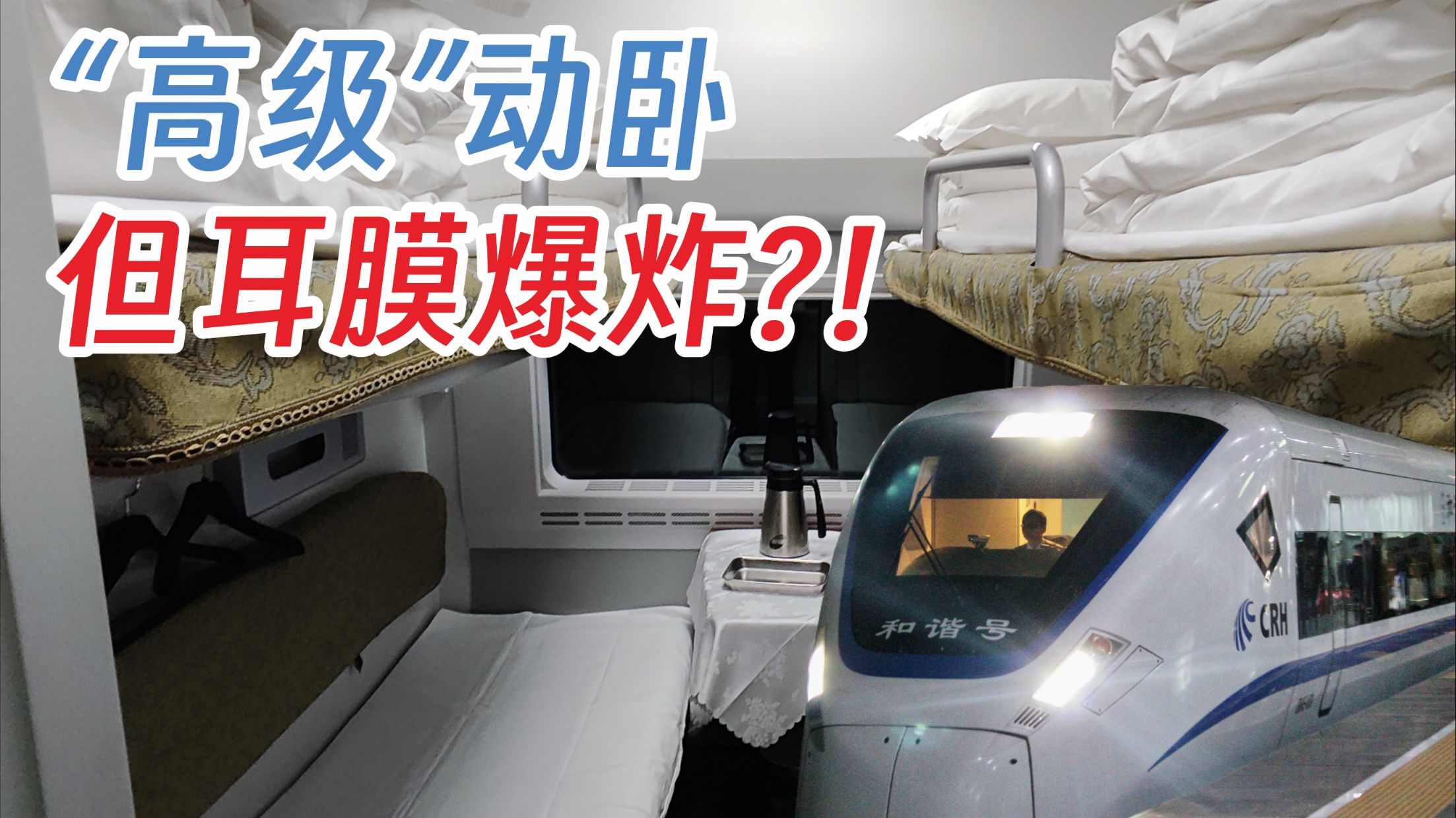 2009年生产的“高级”卧铺动车 实际体验后耳膜爆炸?!D933/2 广州南-...