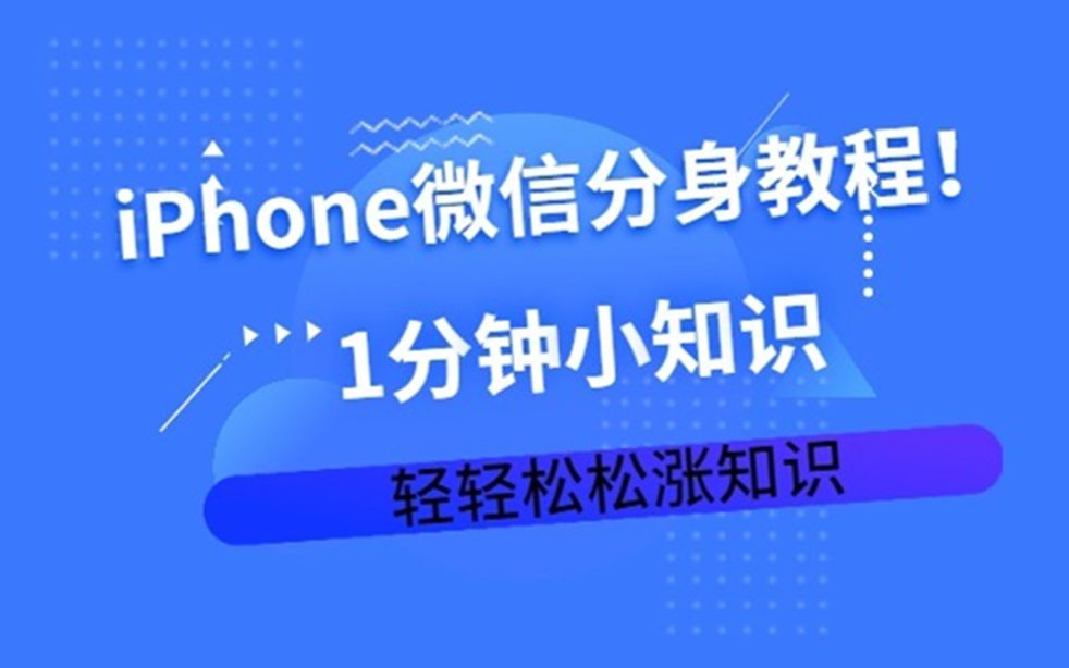 苹果手机微信分身方法 ios微信双开怎么弄