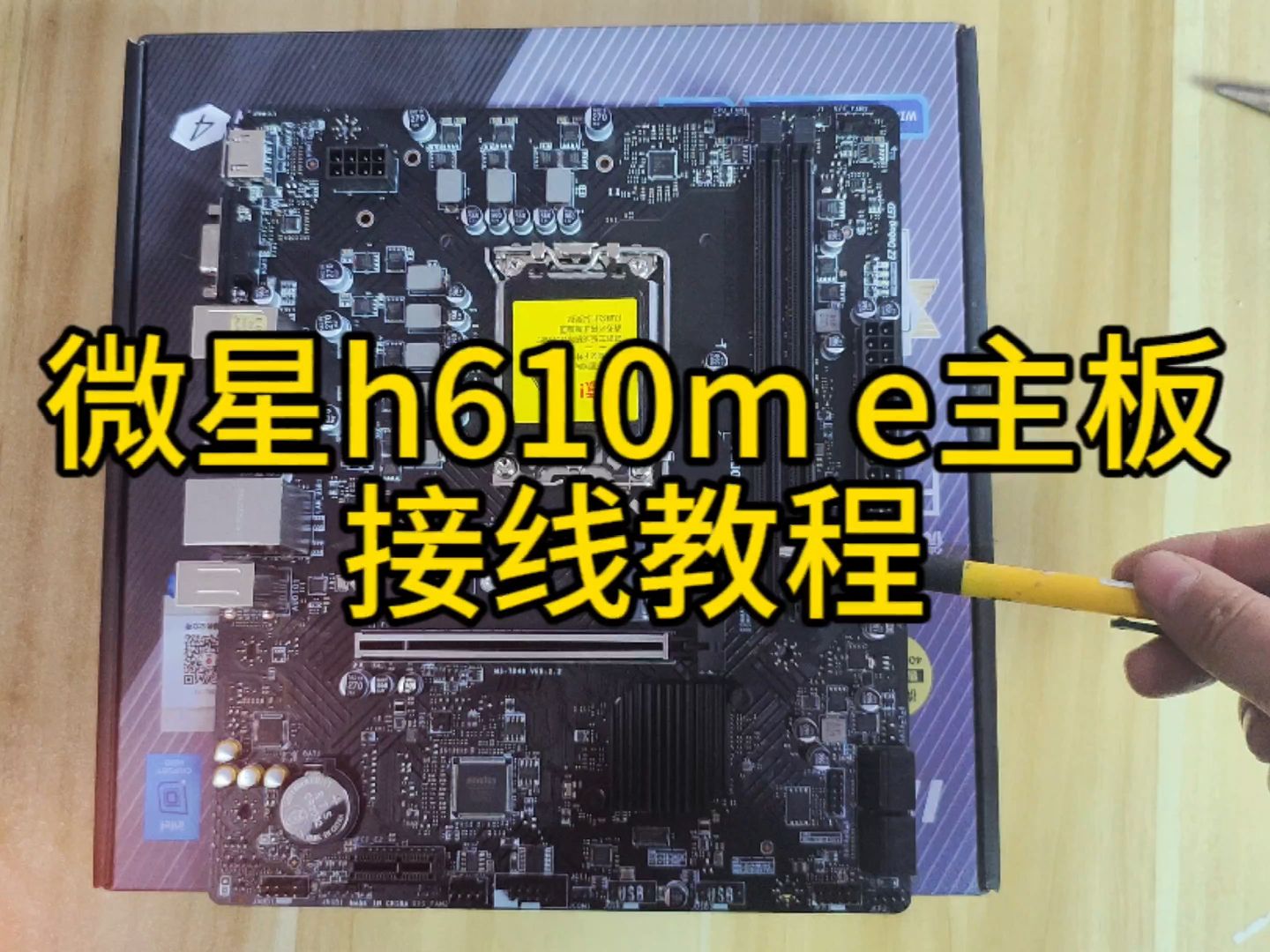 超详细 微星H610M E DDR4主板各种插线接线教程,再也没有你不会接...