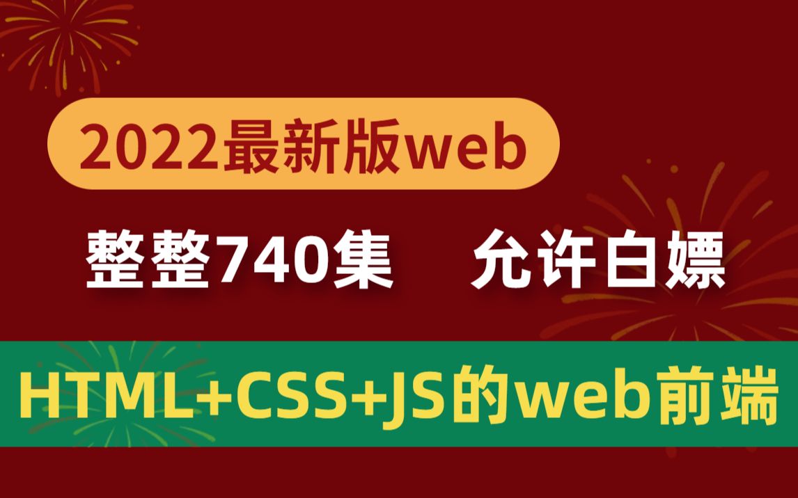 ...web前端零基础html5 +css3+前端项目视频教程!从入门到就业全套...