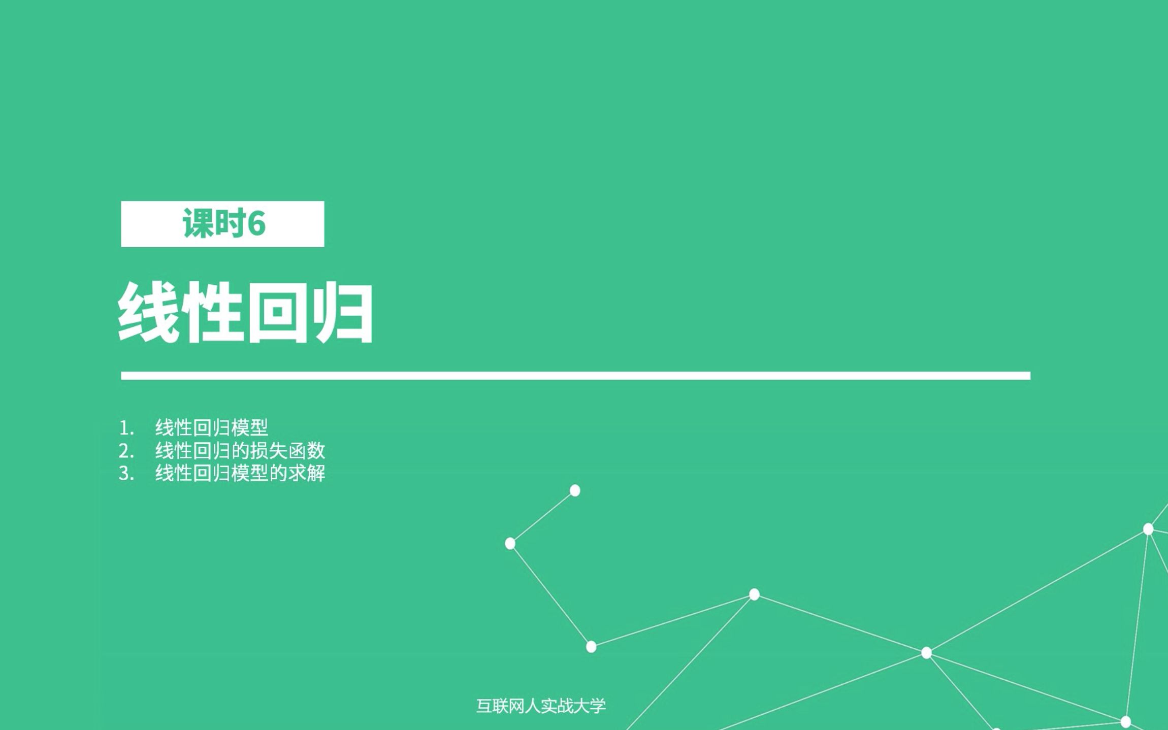 第06讲:拟合的基线算法,线性回归