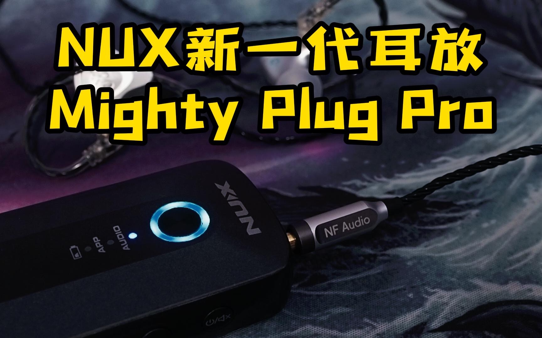 小巧又强大的口袋效果器——Nux Mighty Plug Pro