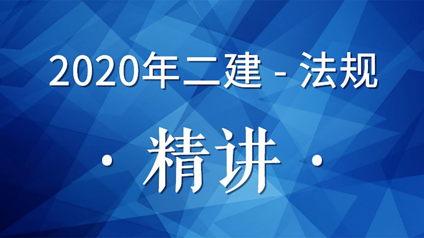 2020二建法规精讲26(节约能源)