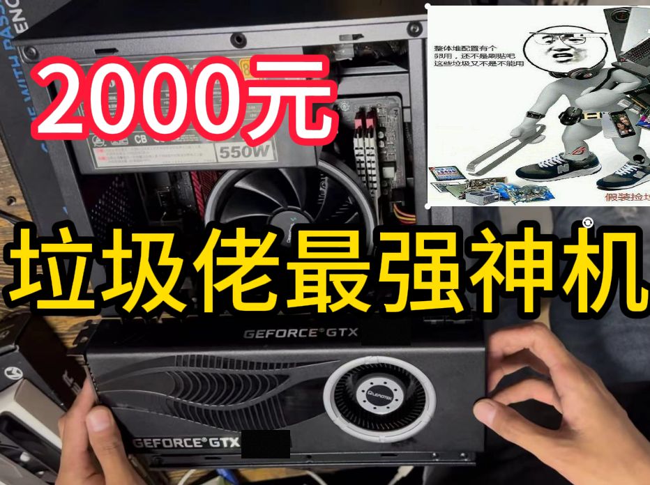 2000元!垃圾佬极限搭配,显卡性能堪比4060!就是有点小翻车!