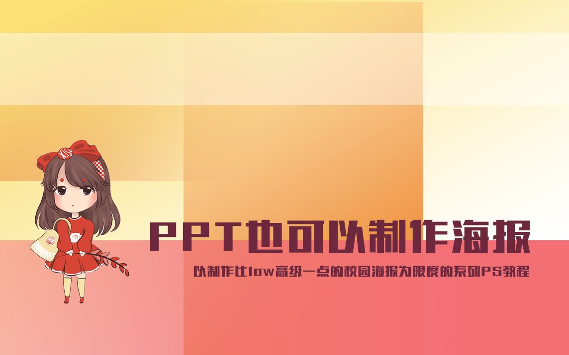 【教程向】PPT也能制作海报-校园海报制作相关第一讲