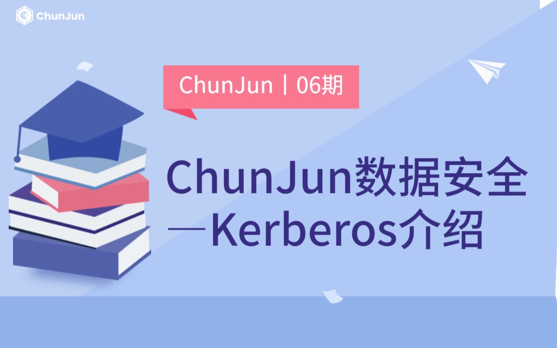 ChunJun数据安全之Kerberos介绍丨ChunJun(原FlinkX)分享06期
