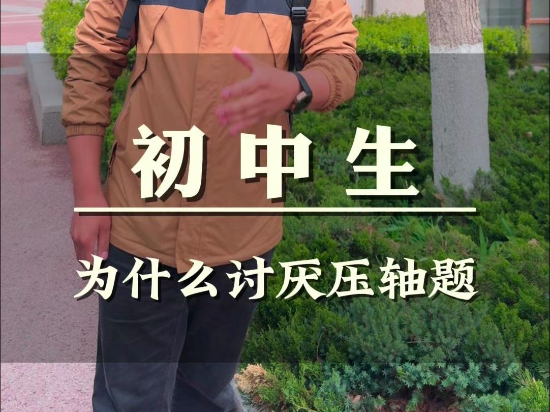 初中生为什么讨厌压轴题?