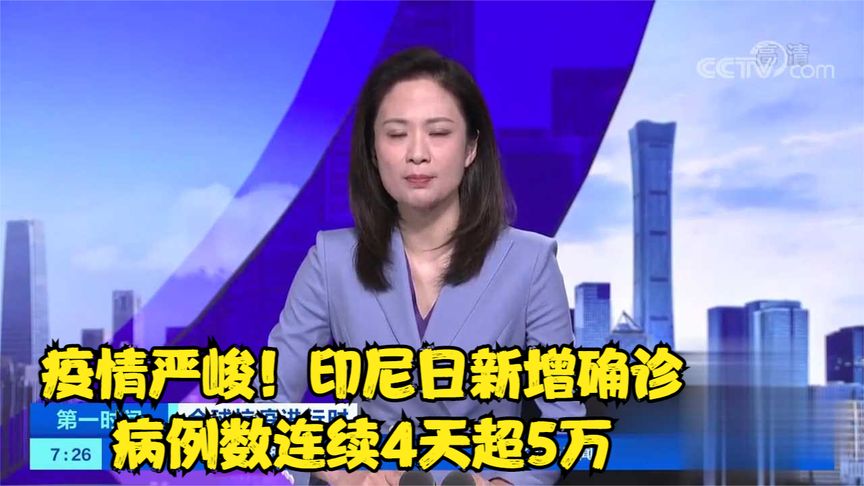 疫情严峻!印尼日新增确诊病例数连续4天超5万