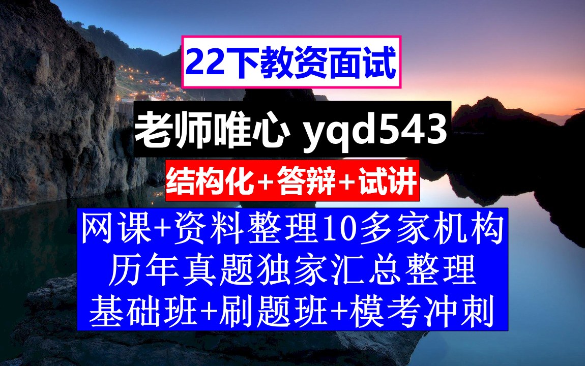 22下教资面试,教师资格证面试结构化面试题库,教师资格证面试成绩...