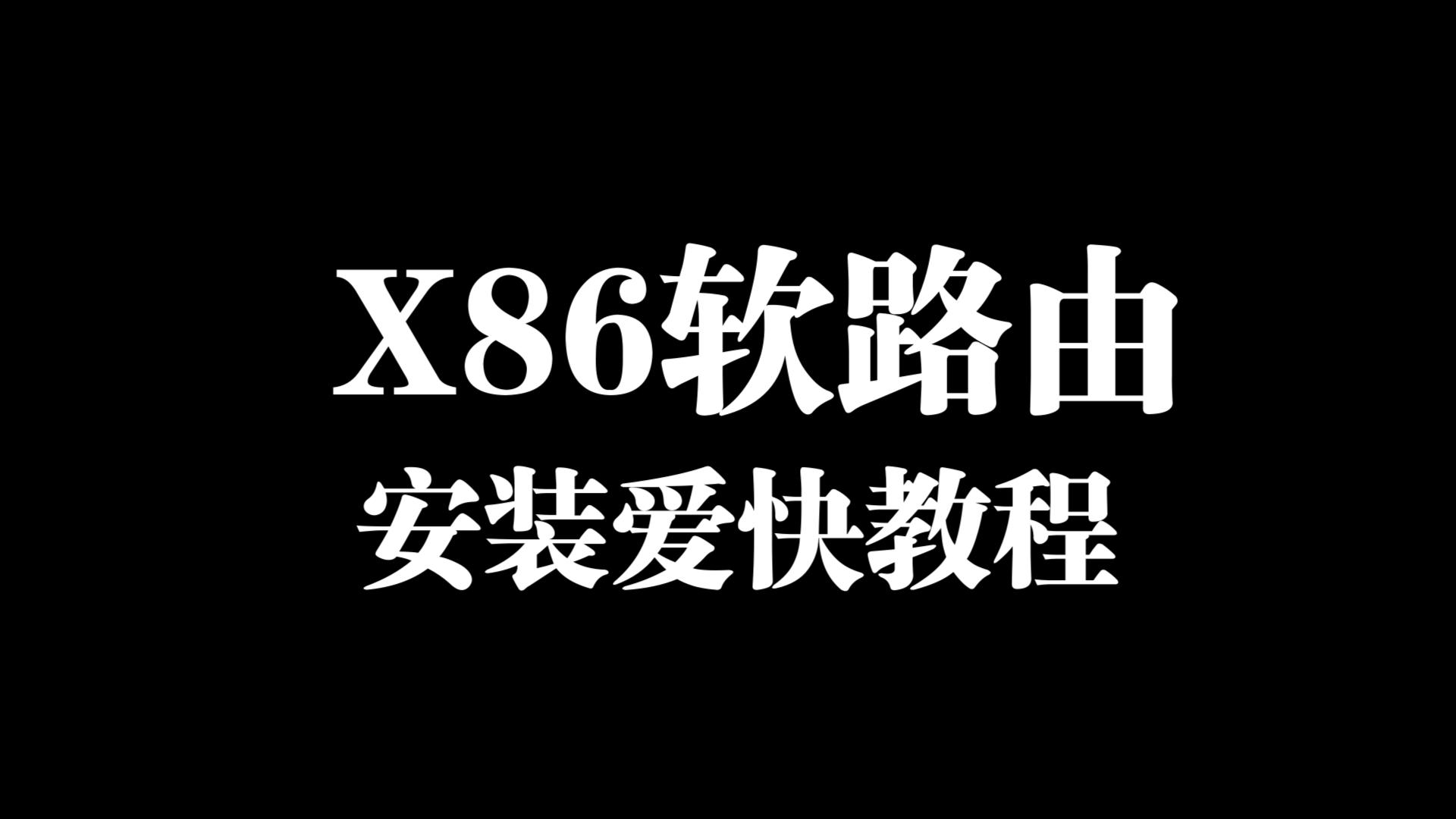 X86软路由通过U盘安装爱快教程