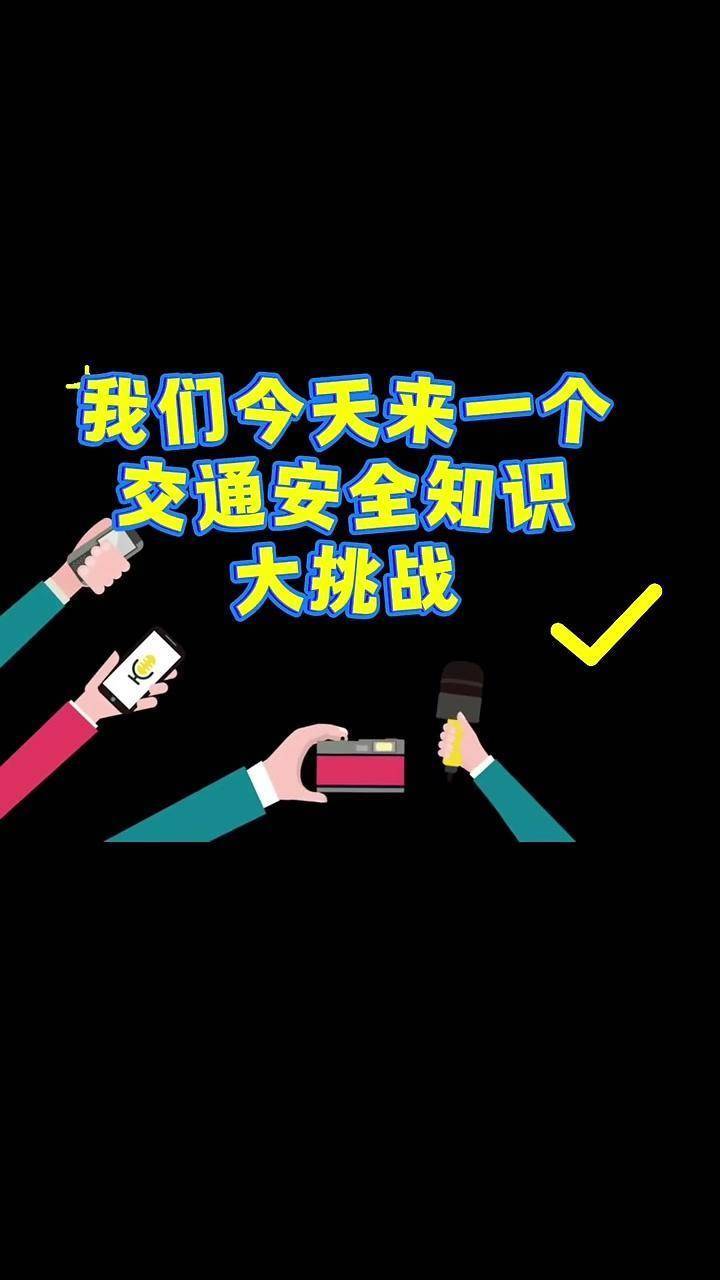 ...交通安全日街头问答,这些知识点一定要记牢#第十四个全国交通安全...