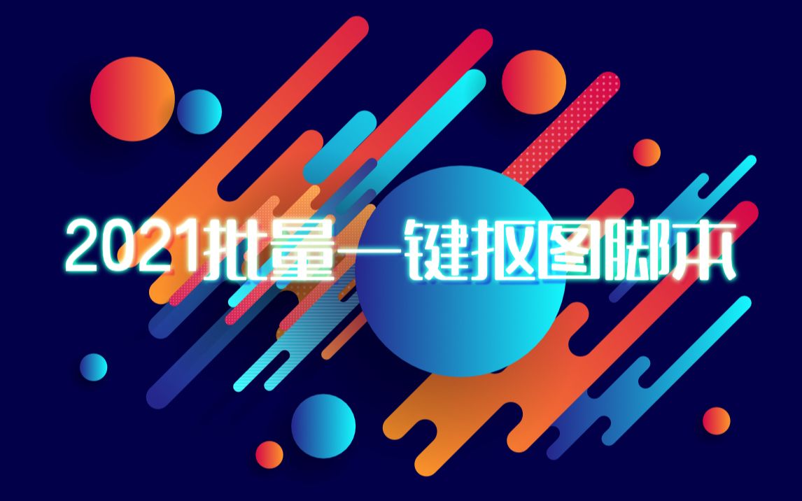 批量一键抠图视频教程+脚本下载