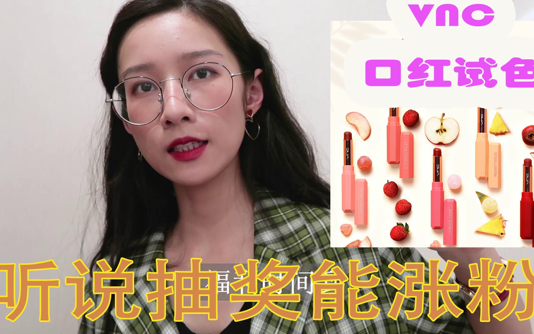 vnc口红试色|入股不亏|入股我也不亏kk|平价口红替代|国货彩妆现在真的...