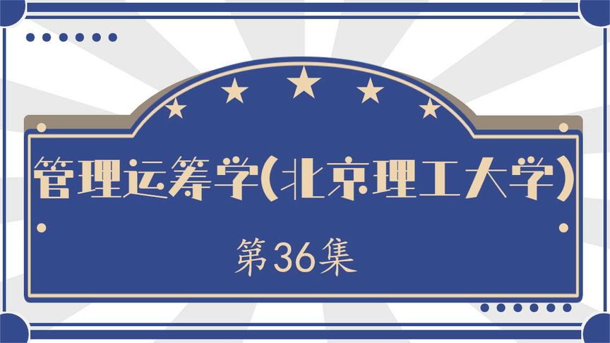 管理运筹学(北京理工大学)第36集【转载】