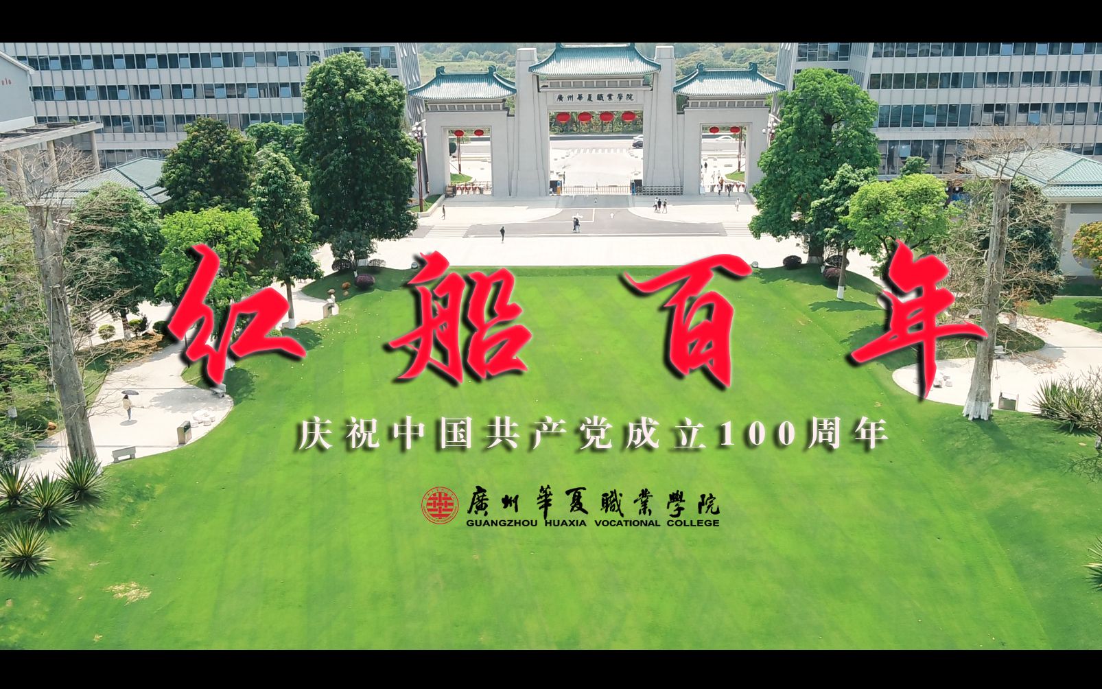 红船百年——庆祝中国共产党建立100周年