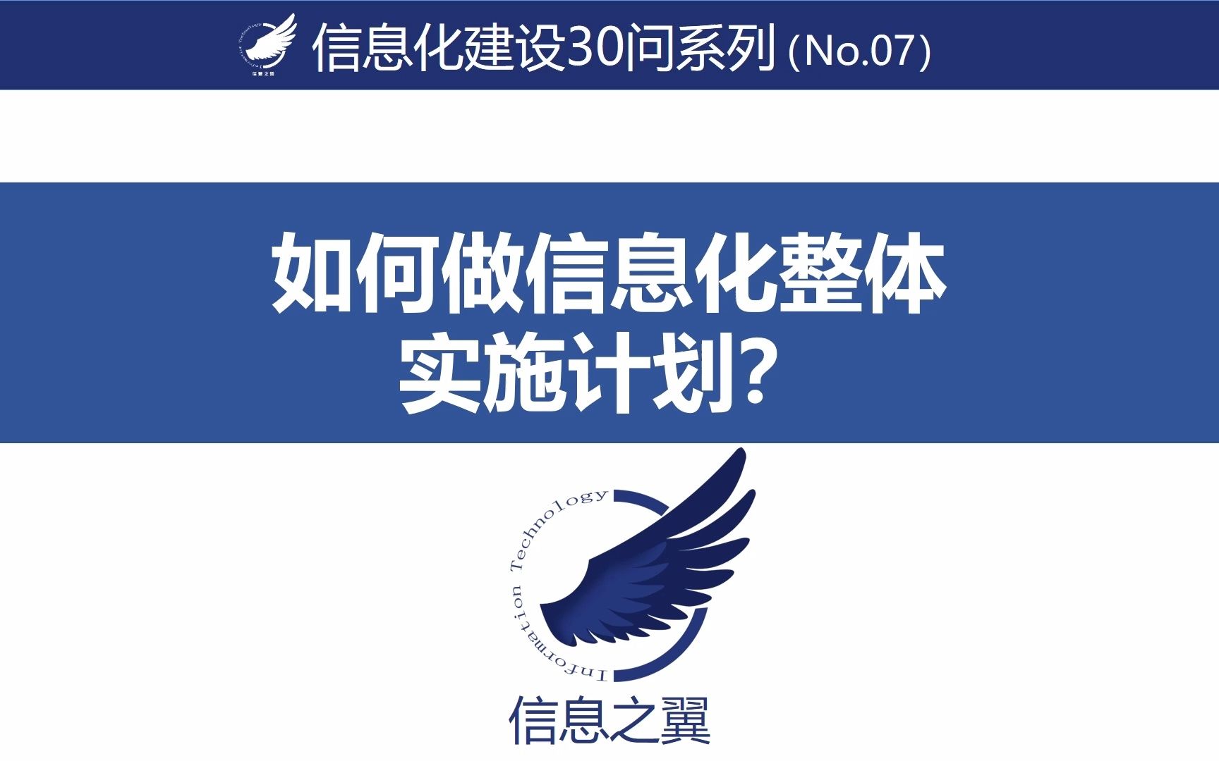 如何做信息化整体实施计划