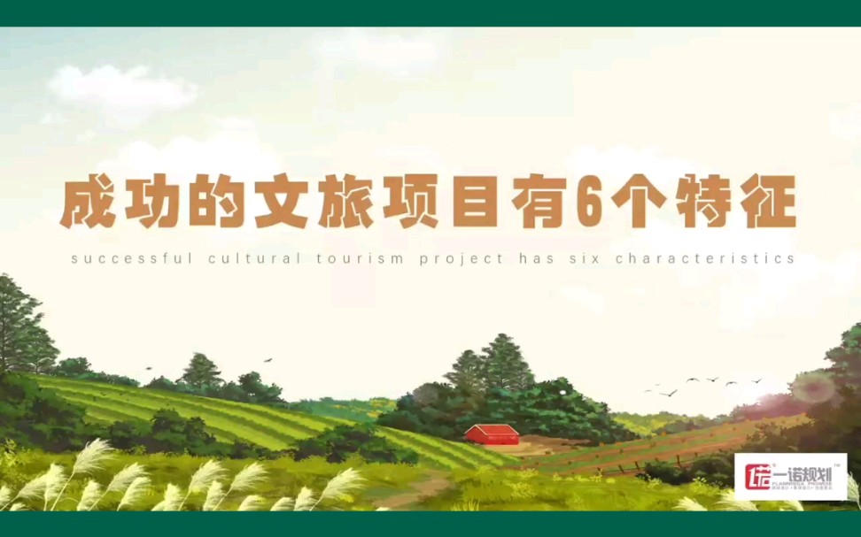 成功的文旅项目有6个特征#文旅景区策划规划设计运营#旅游景区规划...