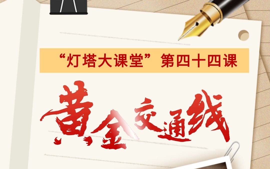 “灯塔大课堂”第四十四课《黄金交通线》隆重开课