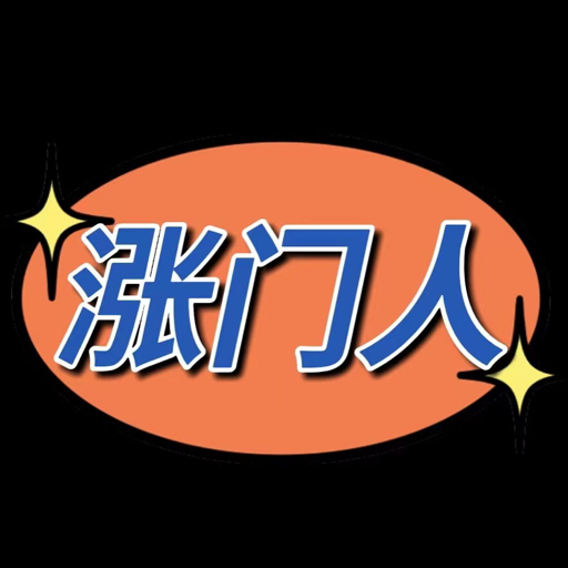 涨门人_ 