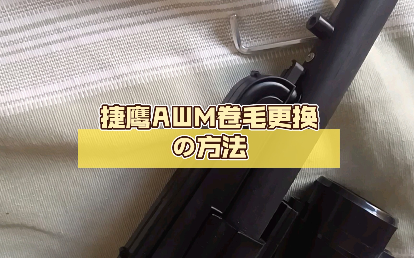 捷鹰AWM卷毛更换の方法(海外合法拍摄!)
