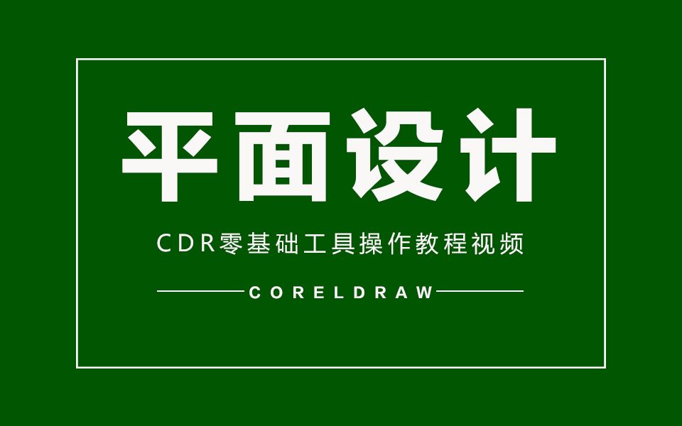 CDR基础教程篇:新手如何用CDR绘制出的小图标设计呢?