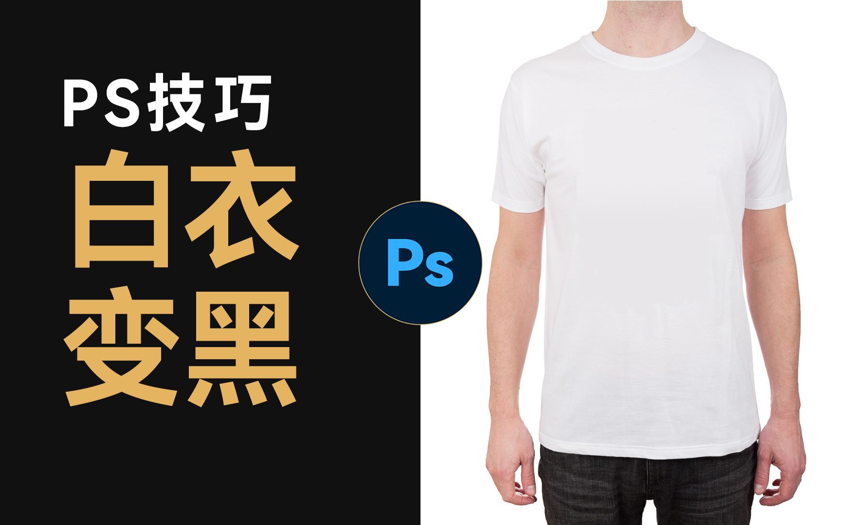 用ps快速将白衣换成黑衣,实用小技巧,快来试试吧!