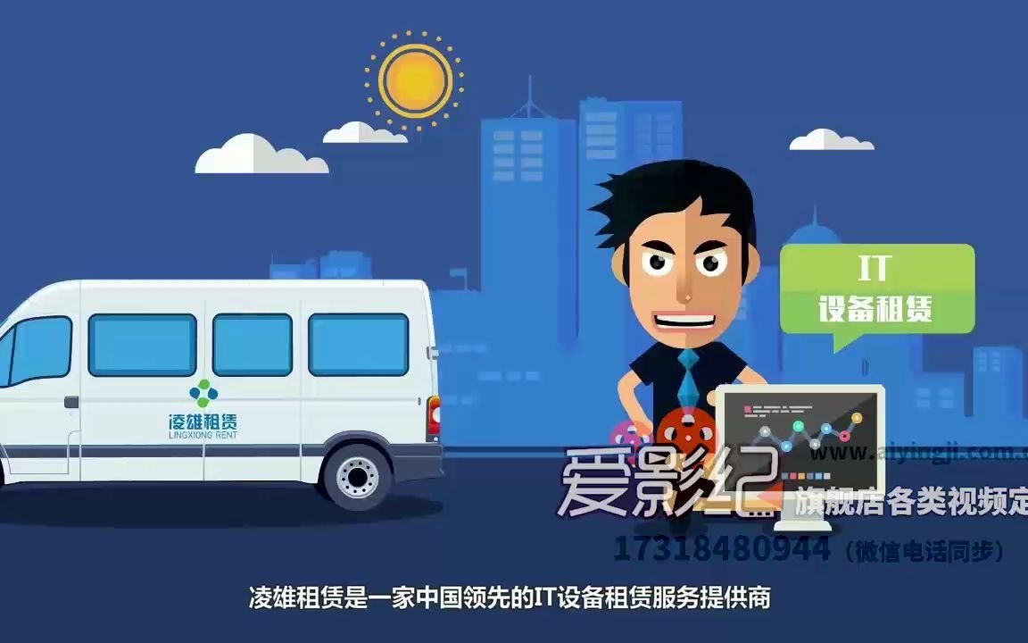 凌雄租赁IT设备宣传片爱影纪 flash动画 mg动画 二维动画 卡通宣传片