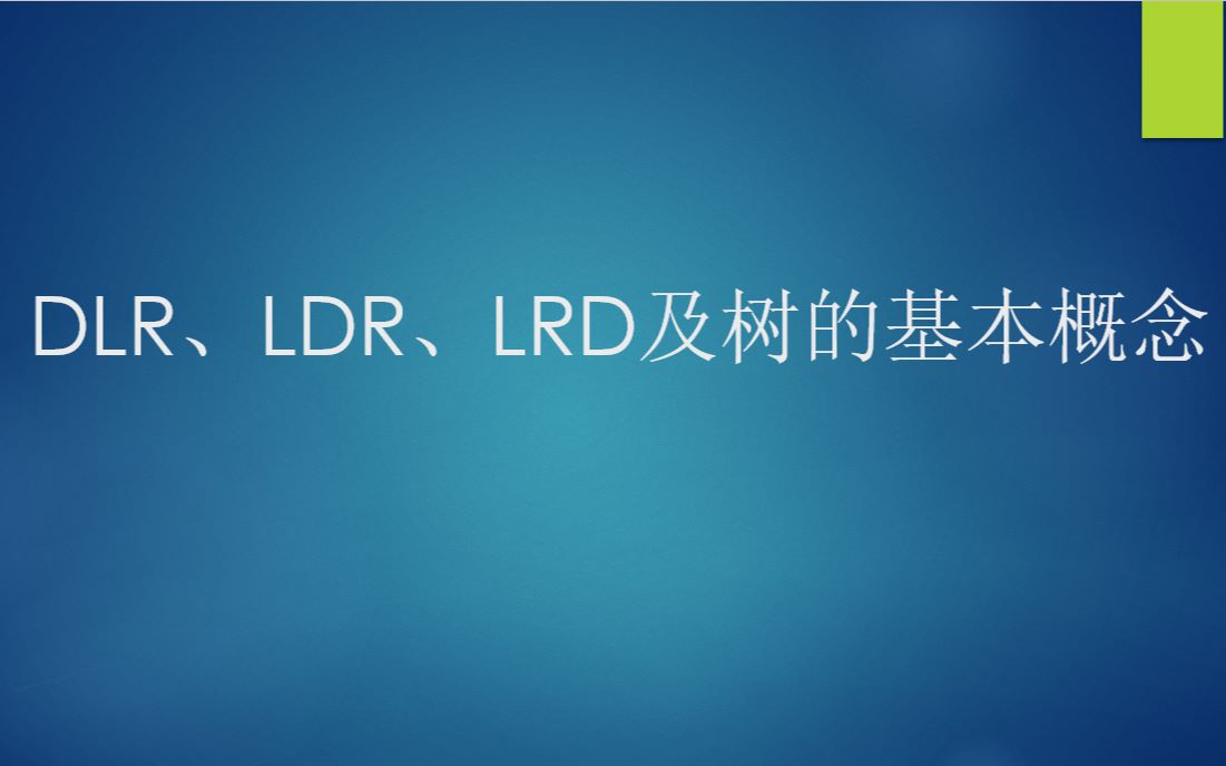 ...Office]计算机等级考试 二级MS Office DLR LDR LRD及树的基本概念