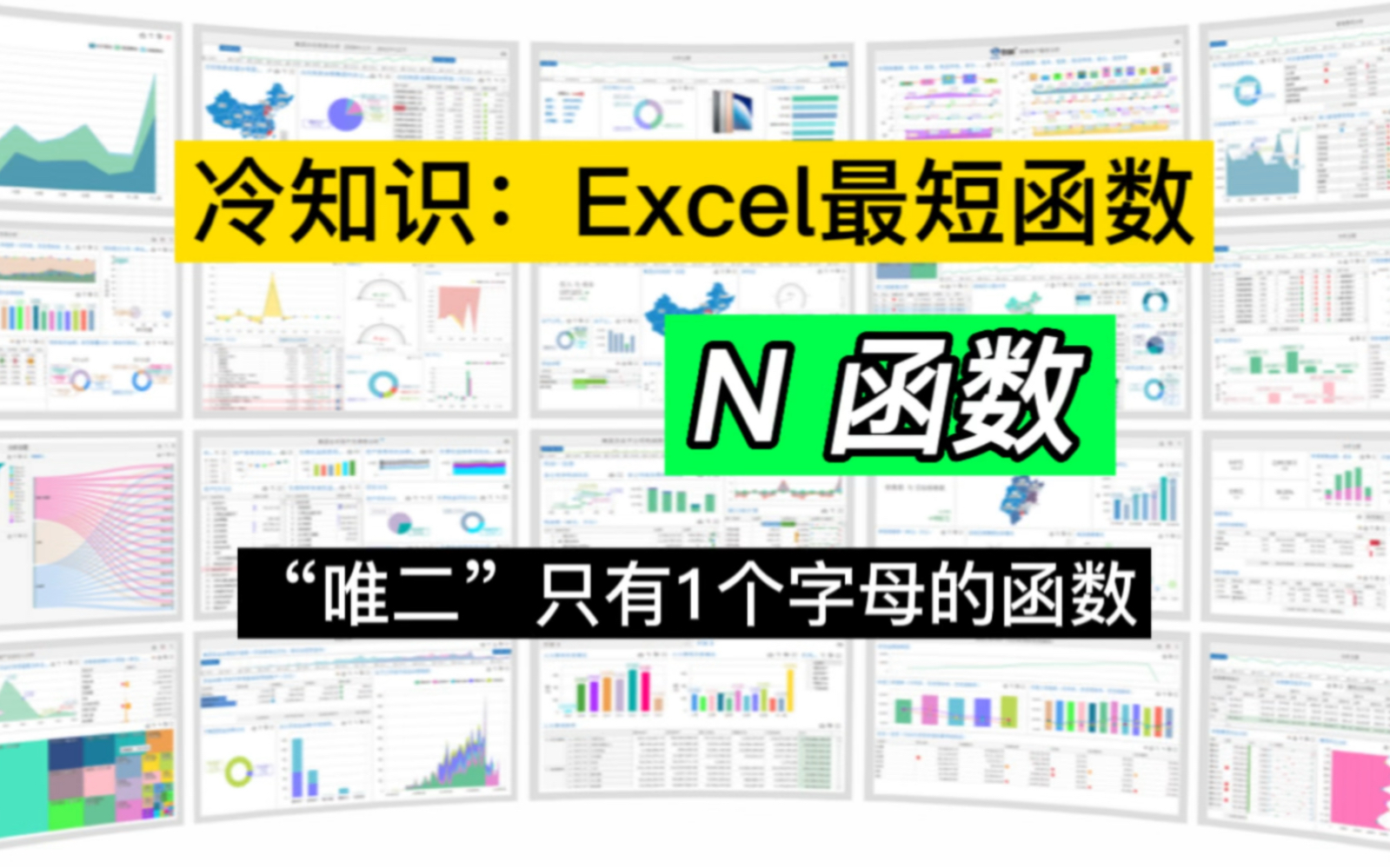 冷知识:Excel“唯二”最短函数之一,N函数功能详解