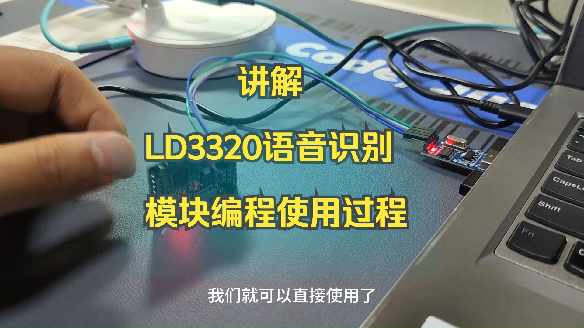 讲解LD3320语音识别模块编程使用过程