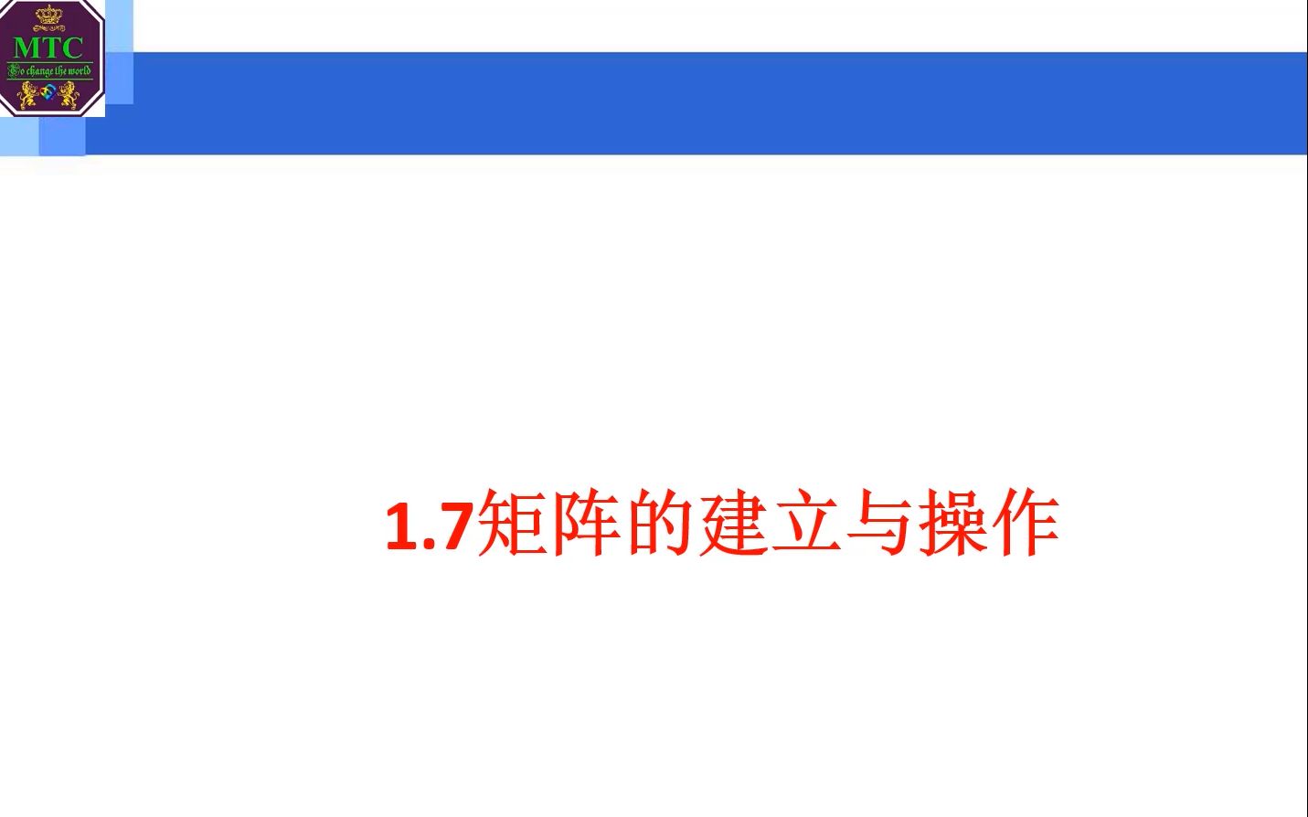 MATLAB快速入门系列—1.7.2 矩阵的创建与操作
