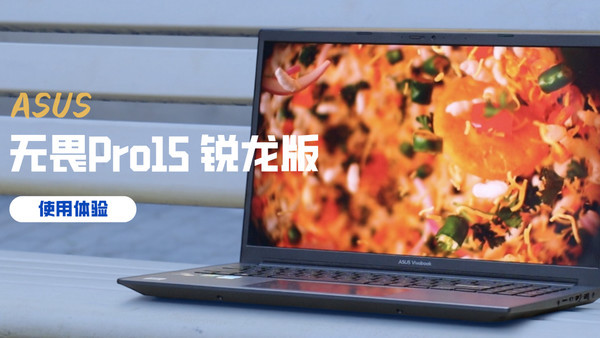华硕无畏Pro15 锐龙版天生一块华硕好屏
