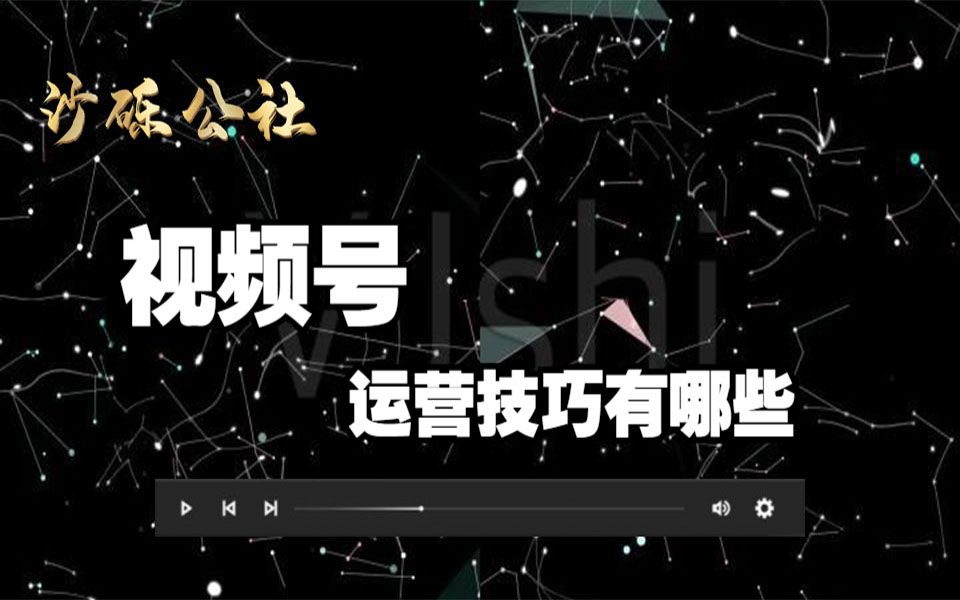 怎么给自己的视频号取一个有吸引力的名字 视频号运营技巧有哪些