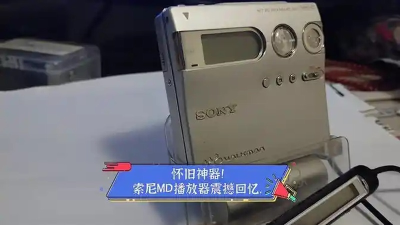怀旧神器!索尼MD播放器震撼回忆
