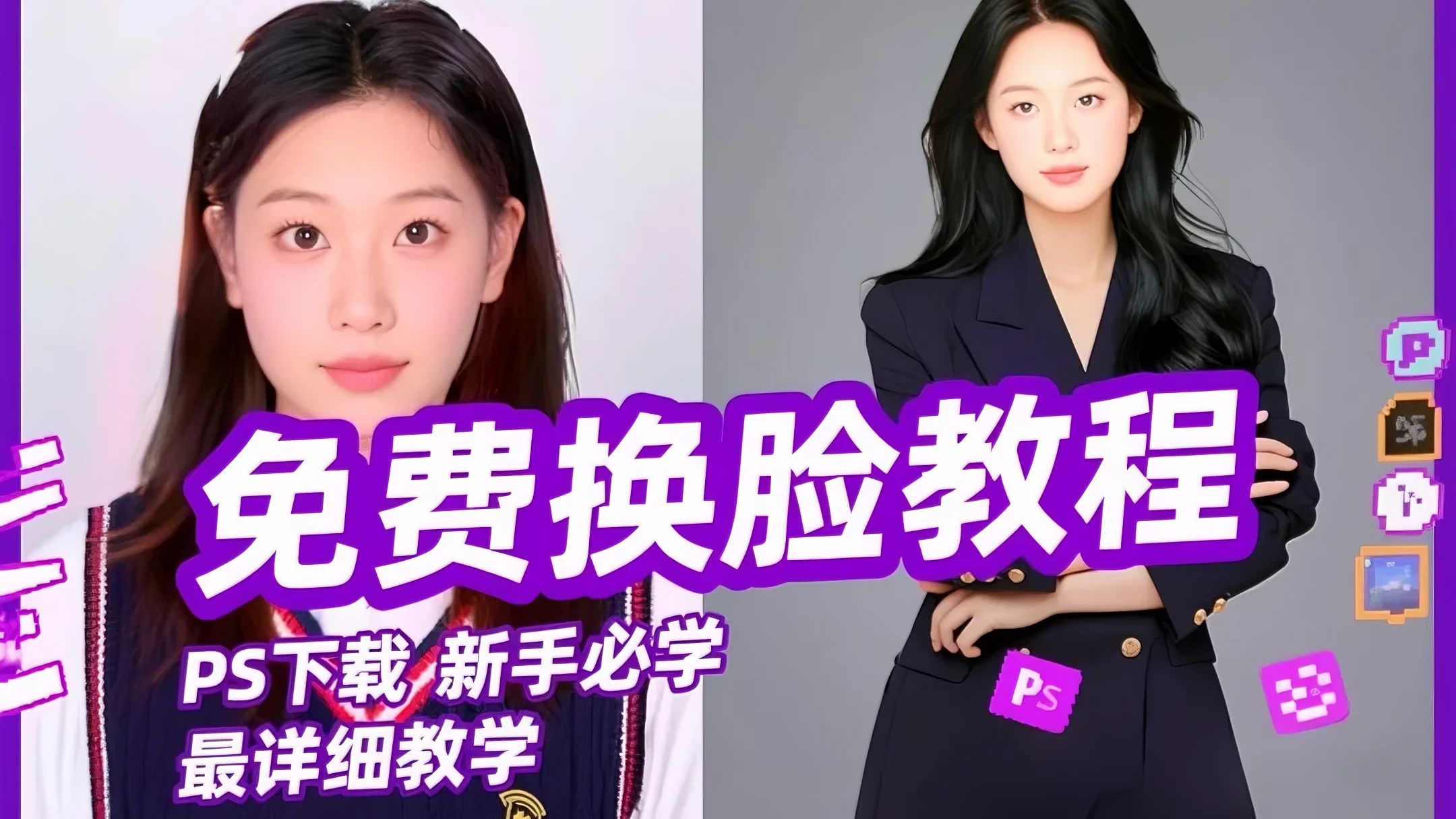 【PS形象照换脸】photoshop技巧|快速让人物换脸,0基础教学!全网最...