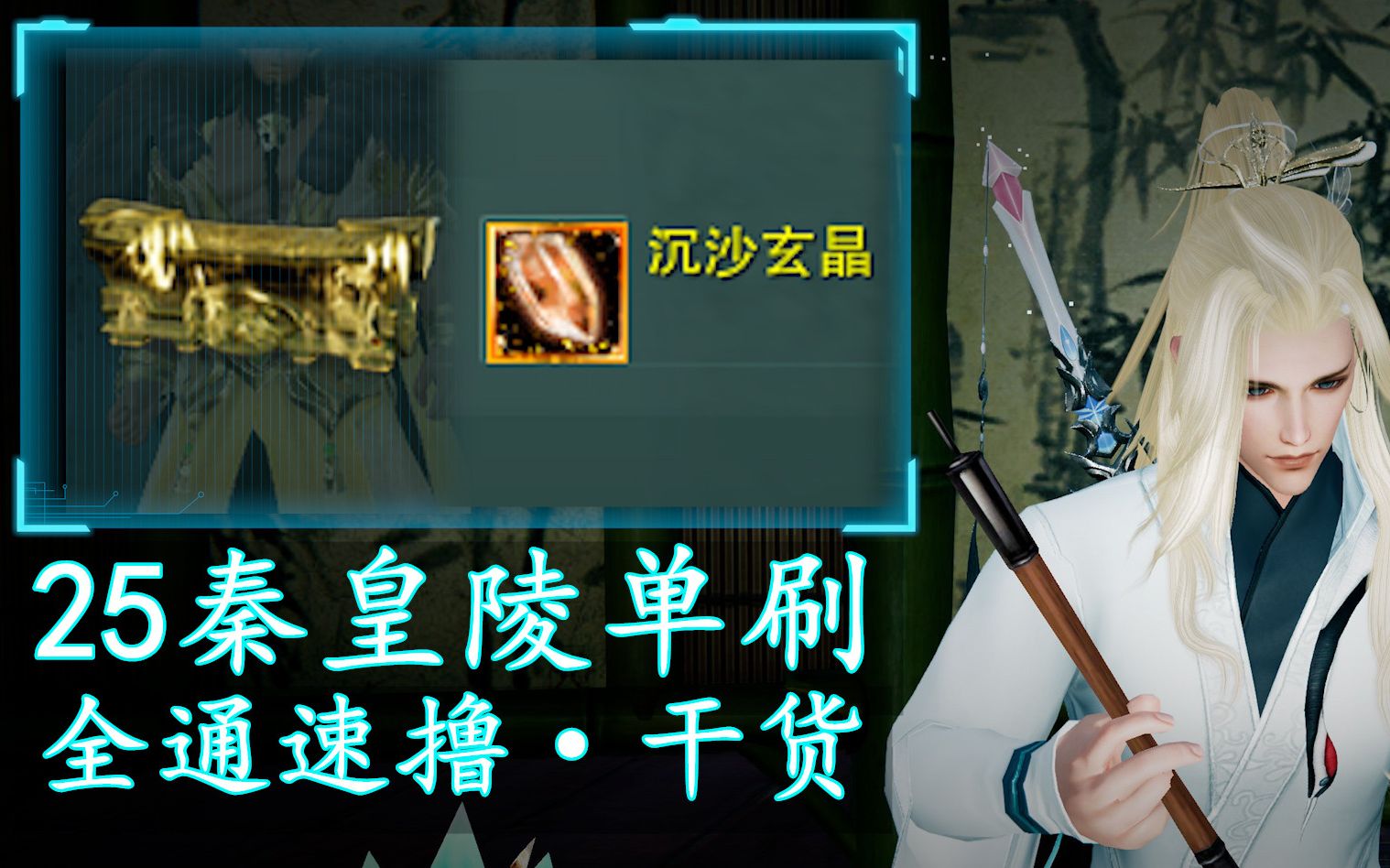 剑网3新人向单刷攻略-25秦皇陵-简单速撸不跳关!挂件家具玄晶来一发!